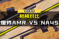 NA45 vs AMR，你更喜欢哪一款？ #使命召唤手游_腾讯新闻
