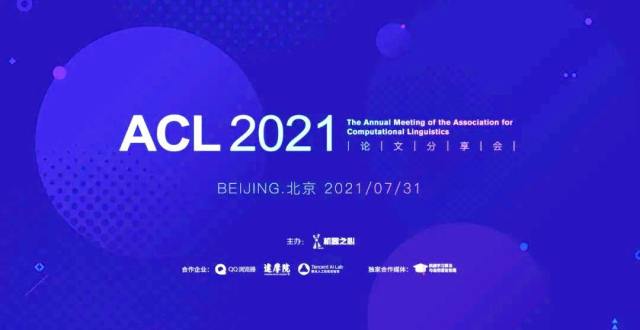ACL 2021论文分享会明天举办，请收下这份参会指南_腾讯新闻