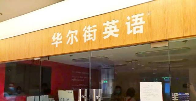 韦博已“跑路”、英孚欲“甩卖”、华尔街将破产 成人英语培训玩不转了？_腾讯新闻