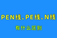 PEN、PE、N线，在电源侧明明是接在一起的，有什么区别？涨知识_腾讯新闻
