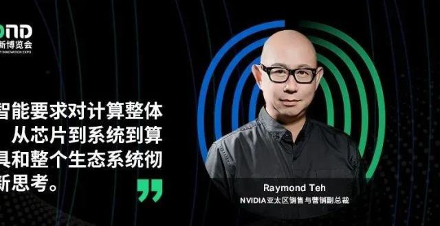 NVIDIA亚太销售与营销副总裁：人工智能的诞生是世界发展的分水岭_腾讯新闻