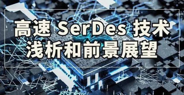 高速 SerDes 技术浅析和前景展望_腾讯新闻