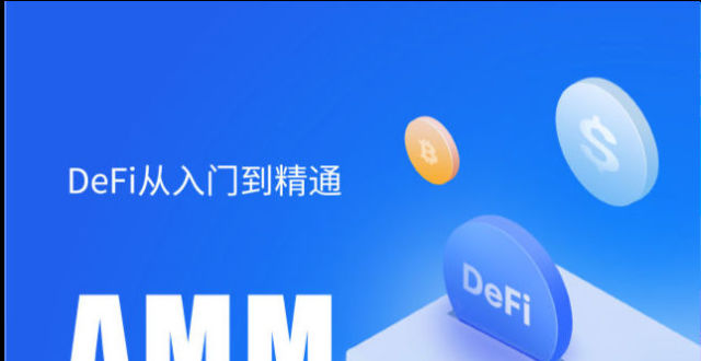 【DeFi从入门到精通】什么是AMM？_腾讯新闻