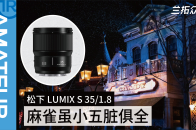 松下S35/1.8上手评测_腾讯新闻