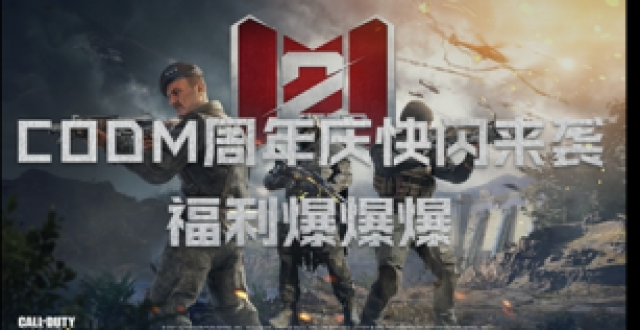 CODM迎来周年庆狂欢活动，策划狙击行动上线！_腾讯新闻