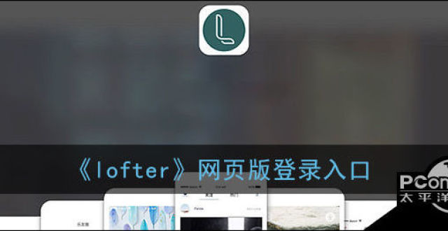 lofter网页版登录入口_腾讯新闻