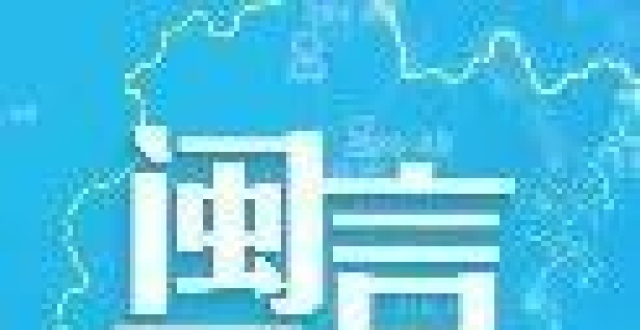 闽人网语说福建丨低调务实不张扬 乐善好施有担当的福建人_腾讯新闻