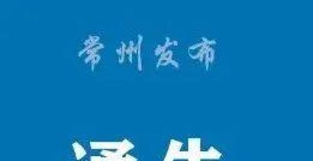 来常返常人员健康管理有关事项通告_腾讯新闻