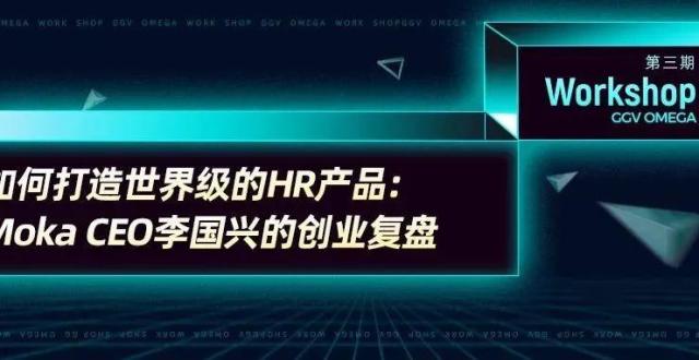 如何打造世界级的HR产品：Moka CEO李国兴的创业复盘_腾讯新闻