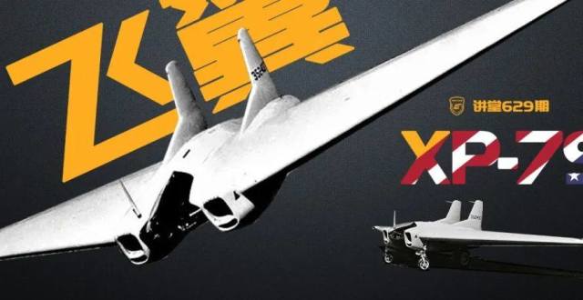 【讲堂629期】飞机趴着开，无头怪物，NORTHROP XP-79飞槌试验机_腾讯新闻