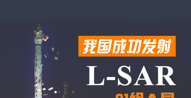 （图表·海报）【航天】我国成功发射L-SAR 01组A星_腾讯新闻