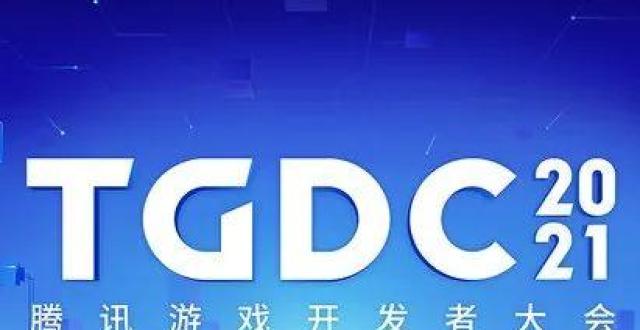 TGDC 2021腾讯游戏开发者大会开启预约，游戏人感兴趣的“干货”都在这里了_腾讯新闻
