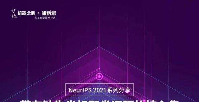 姚班校友NeurIPS 2021 Spotlight论文：带有缺失坐标聚类问题的核心集_腾讯新闻