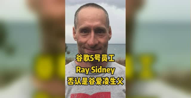 谷歌5号员工Ray Sidney否认是谷爱凌生父_腾讯新闻
