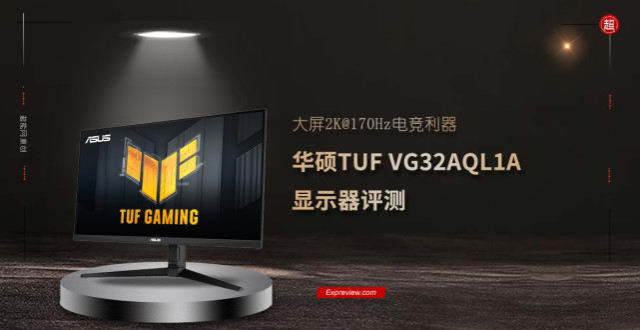 华硕TUF VG32AQL1A显示器评测：大屏2K＠170Hz电竞利器_腾讯新闻