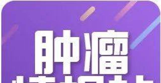 CheckMate 743的3 年随访结果显示，双免疗法可提供长期 OS 获益_腾讯新闻