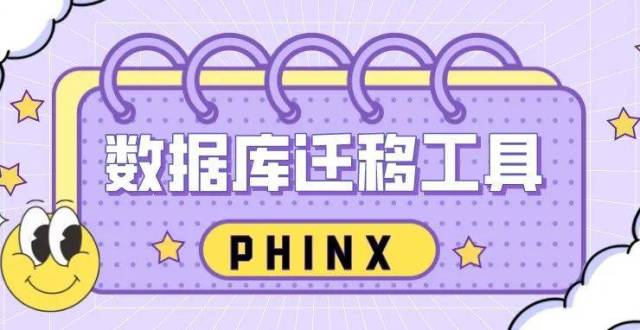 【干货】PHP处理-数据库迁移工具Phinx_腾讯新闻