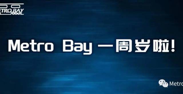 一周年！来看看Metro Bay公众号创建至今的故事吧～_腾讯新闻