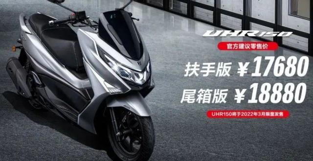 豪爵官宣UHR150正式发布，售价17680元起，3月限量发售_腾讯新闻