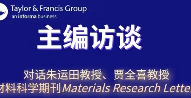 主编访谈｜Materials Research Letters朱运田、贾全喜教授_腾讯新闻