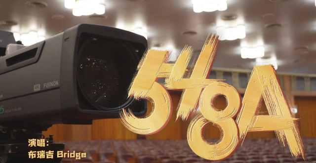 《548A》当Rap遇上总台硬核科技_腾讯新闻