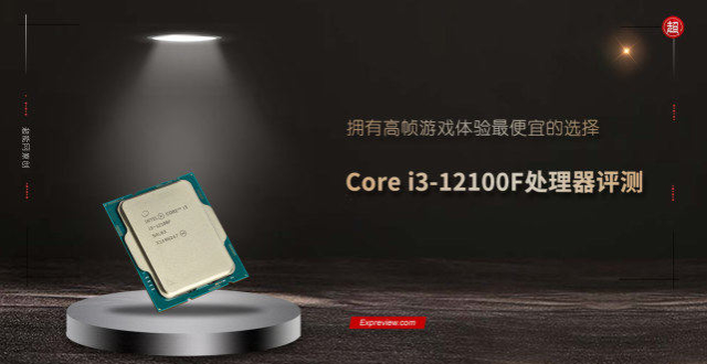 英特尔Core i3-12100F处理器评测：拥有高帧游戏体验最便宜的选择_腾讯新闻