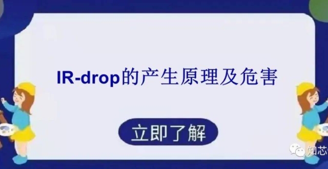 谈谈芯片设计中的IR-drop_腾讯新闻