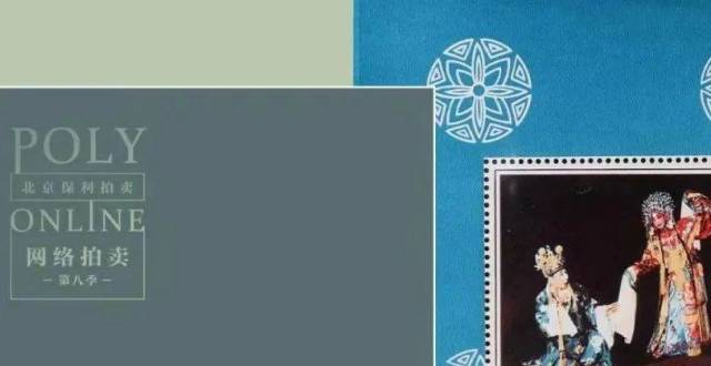 Poly-Online丨入微—新中国邮品专场今日开拍_腾讯新闻