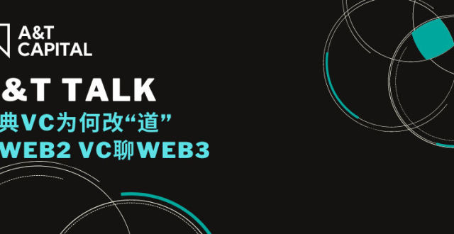Web2 VC聊Web3：古典 VC 为何改道？_腾讯新闻