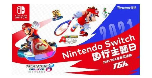 2021 TGA冬季总决赛丨Nintendo Switch 国行主题日如期而至，两大项目今日14:00接力打响_腾讯新闻