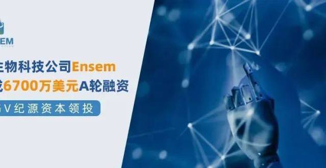 AI生物科技公司Ensem完成6700万美元A轮融资，GGV纪源资本领投｜GGV Family_腾讯新闻