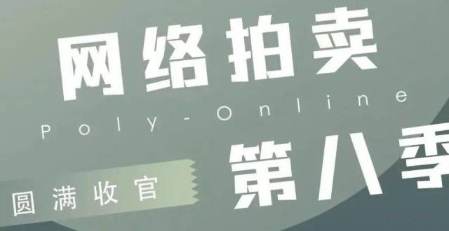 Poly-online丨助力公益，砥砺前行——保利网拍第八季圆满收官_腾讯新闻