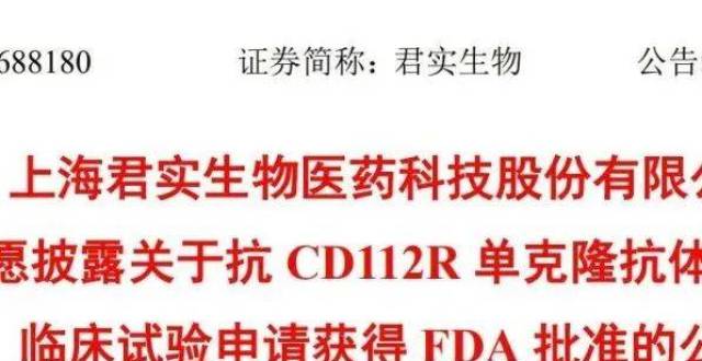 君实生物全新靶点自研抗CD112R单抗体注射液获FDA批准临床试验_腾讯新闻