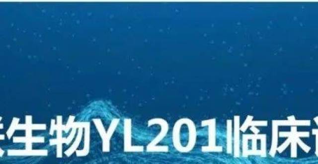 苏州宜联生物YL201临床试验申请获得美国FDA默示许可_腾讯新闻