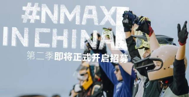NMAX IN CHINA第二季招募开始啦_腾讯新闻