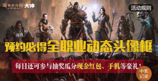 预约得全职业动态头像框？！玩《暗黑破坏神：不朽》，就上大神！_腾讯新闻