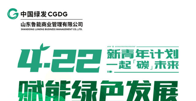422 CGDG｜赋能绿色健康生活 共筑地球美好未来_腾讯新闻