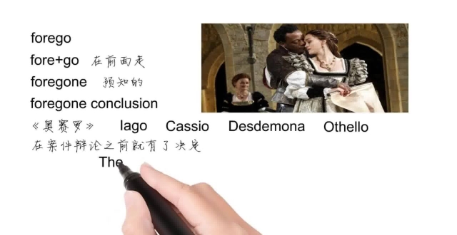 英语思维解密，为什么foregone conclusion指已成定局，轻松学英语_腾讯新闻