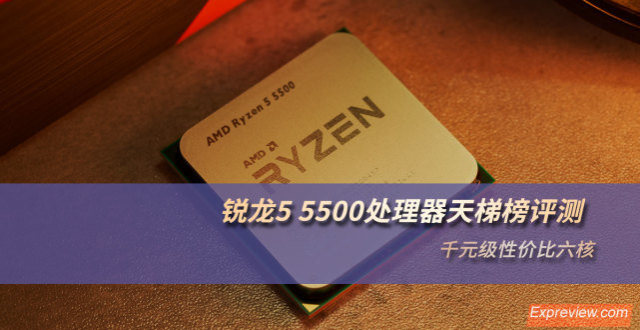 锐龙5 5500处理器天梯榜评测：千元级性价比六核_腾讯新闻