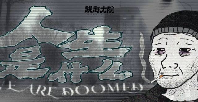 Doomer是怎么成为颓丧青年代名词的？_腾讯新闻