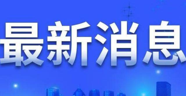 最新！省内来返常州政策调整_腾讯新闻