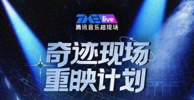 腾讯音乐旗下TME live上线“奇迹现场重映计划”_腾讯新闻