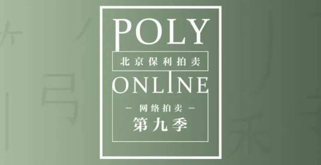 Poly-Online丨重磅来袭，北京保利网拍第九季即将上线_腾讯新闻