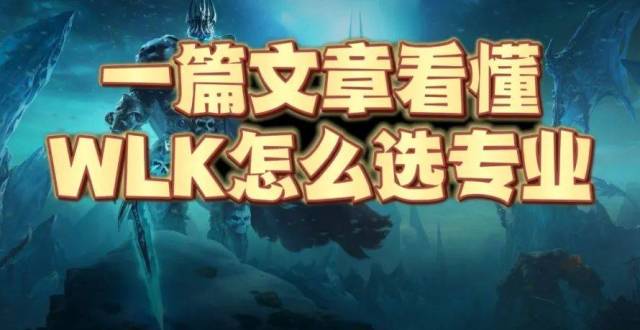 WLK全专业收益最详细资料，最优专业搭配推荐_腾讯新闻