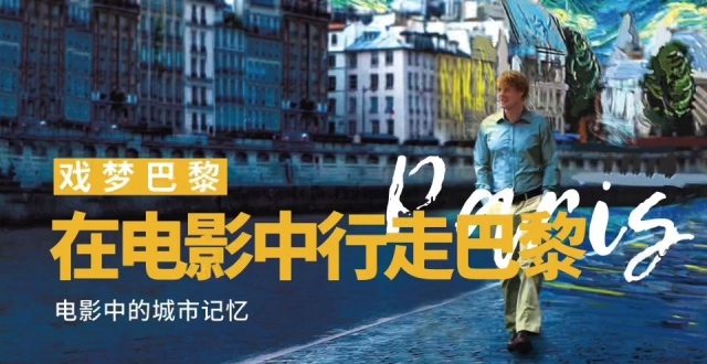 戏梦巴黎 ：在电影中行走巴黎_腾讯新闻