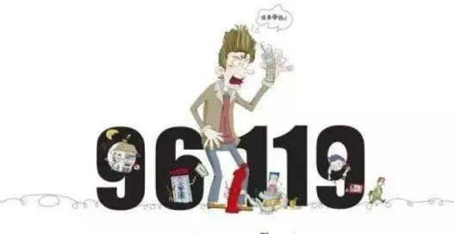 关于96119的这些事，你还不知道吗？_腾讯新闻