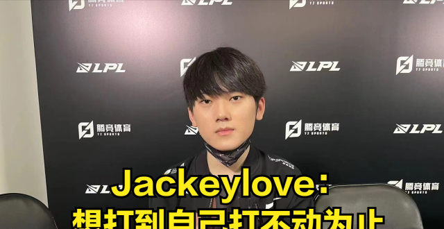 想打到打不动为止！Jackeylove采访吐心声：没想过退役之后的事_腾讯新闻