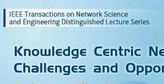 IEEE TNSE 杰出讲座系列首期开讲，聚焦网络科学与工程｜活动预告_腾讯新闻