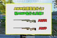 AWM的原型是什么？它和AWP是什么关系？原来差距这么大_腾讯新闻