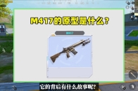 M417的原型是什么？背后有什么故事？和M416有很大渊源_腾讯新闻